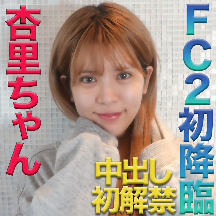 杏里ちゃん!fc2初降臨!本物芸能人登場!中出し初解禁してくれました!『やっぱり、可愛いし、普通に素敵な女性だとと思っちゃいました』『個人撮影』個撮オリジナル202人目 Fc2 Vídeo